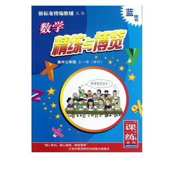 数学精练与博览(高3全1册理科)/新标准精编教辅丛书
