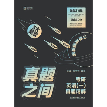 真题之间：考研英语（一）真题精解