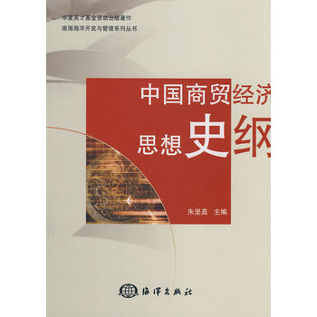 中国商贸经济思想史纲朱坚真海洋出版社