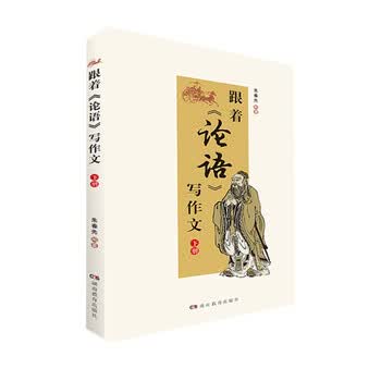 跟着《论语》写作文 下册