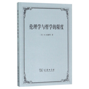 伦理学与哲学的限度