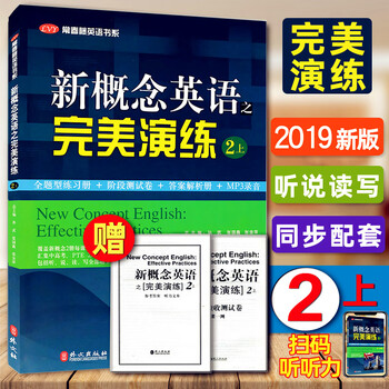 新概念英语之完美演练2上 附参考答案 新概念系列与教材配套教辅