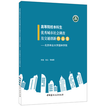 高等院校本科生优秀城市社会调查及交通创新作品集