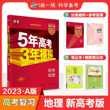 包邮2023版53A版 高考地理 新高考版 北京适用 曲一线5年高考3年模拟五三高中高二高三新高考总复习