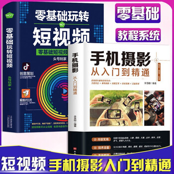 手机摄影从入门到精通零基础玩转短视频手机拍照技巧教程摄影书籍 手机摄影+零基础玩转短视频