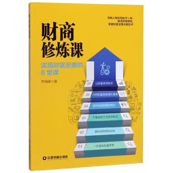 财商修炼课(实现财富逆袭的6堂课)
