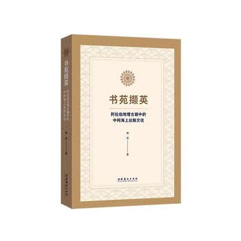 书苑撷英——阿拉伯地理古籍中的中阿海上丝路交往郭筠文化艺术出版社9787503969768 历史书籍