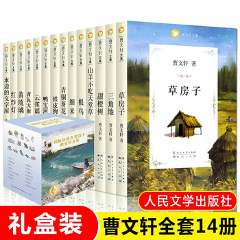 【包邮正版】曹文轩全集系列全套14册儿童文学（草房子+青铜葵花+根鸟+细米+山羊不知天堂草
