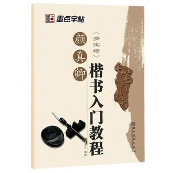 颜真卿字帖墨点颜体楷书入门教程书初学者毛笔书法临摹培训教材颜真卿多宝塔碑字帖