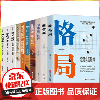 自我完善励志书籍10册格局断舍离不畏将来努力到无能为力人生没有白走的路静下来你就是想太多口才套装图书