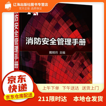 【新华图书籍 正版速发】消防安全管理手册（普及消防安全知识 提高消防安全管理的水平）