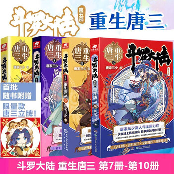 包邮 重生唐三13 1-11-12-13-14-15 斗罗大陆第五部唐家三少继终极斗罗龙王传说神界传说终极斗罗琴帝1-16-26新著神印王座外传天守之神 重生唐三8+9+10