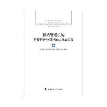 机场管理机构行使行政处罚权的法律与实践