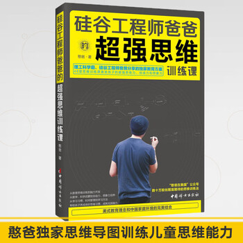 硅谷工程师爸爸的超强思维训练课