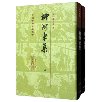 柳河东集（全二册）/中国古典文学丛书·精装
