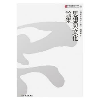 思想与文化论集 港台原版 思想与文化论集 钱新祖 台大出版中心 中国哲学