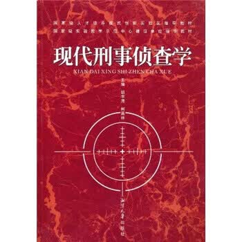 现代刑事侦查学第二版