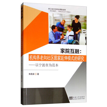 家院互融：机构养老向社区居家延伸模式的研究（以宁波市为例）