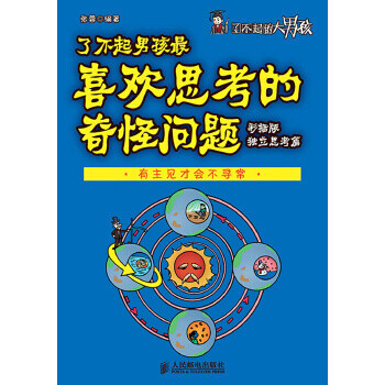 了不起孩喜欢思考的奇怪问题彩插版独立思考篇
