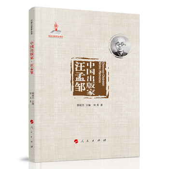 中国出版家·汪孟邹（中国出版家丛书 ）