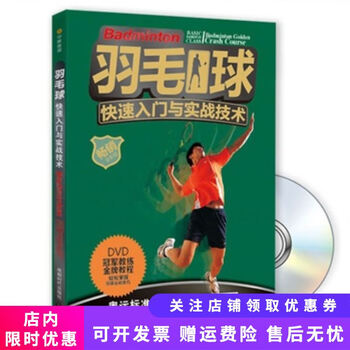 羽毛球快速入门与实战技术