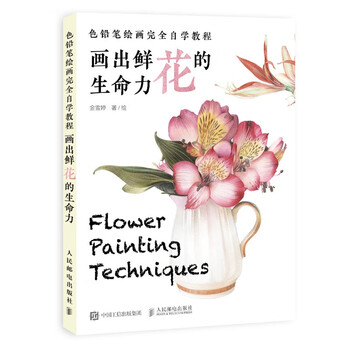 色铅笔绘画完全自学教程 画出鲜花的生命力
