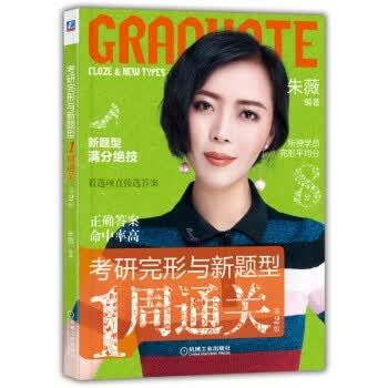 ：考研完形与新题型1周通关9787111651796