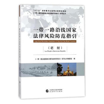 沿线法律风险防范指引：老挝/法律/书籍