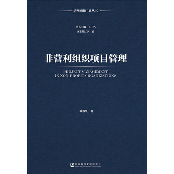 非营利组织项目管理【正版图书】