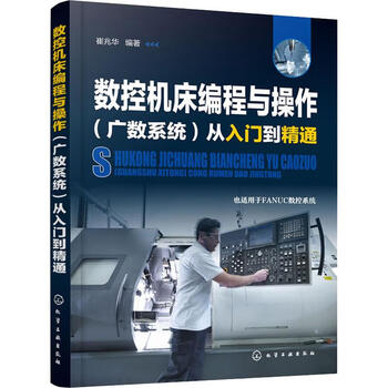 数控机床编程与操作(广数系统)从入门到精通