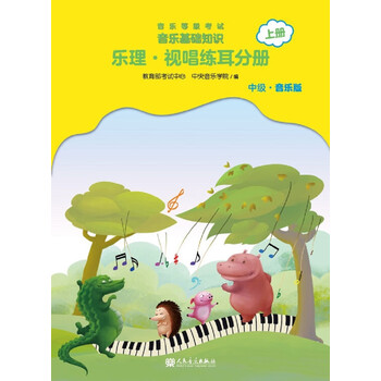 音乐等级考试 音乐基础知识 乐理·视唱练耳分册（中级·音乐版）上册