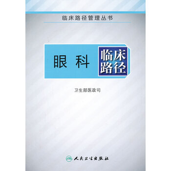 临床路径管理丛书·眼科临床路径