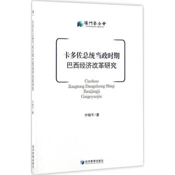 卡多佐总统当政时期巴西经济改革研究