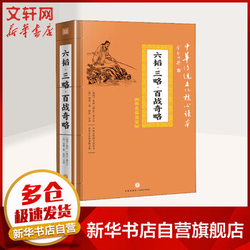 六韬·三略·百战奇略 中华传统文化核心读本·精选插图版