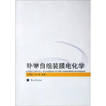 卟啉自组装膜电化学 左国防，卢小泉著 兰州大学出版社