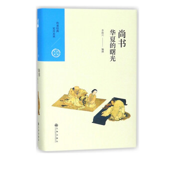 华夏的曙光(尚书)(精)/经典宝库