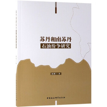苏丹和南苏丹石油纷争研究