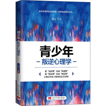 青少年叛逆心理学 慧杰著