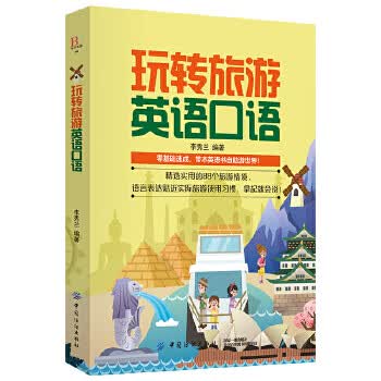 玩转旅游英语口语