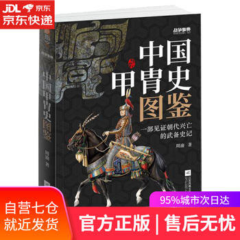 【正版图书】战争事典057 中国甲胄史图鉴