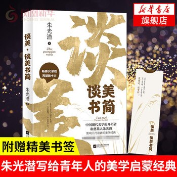 谈美·谈美书简 （《谈美》《谈美书简》两书合编本） 宗教哲学 美学