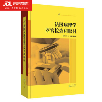 法医病理学器官检查和取材 刘良夏胜海 9787570613519