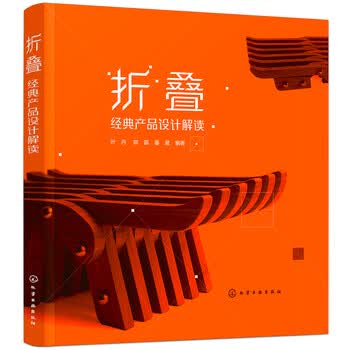 折叠：经典产品设计解读