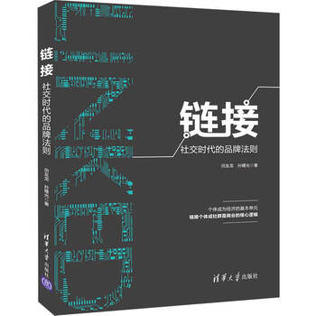 链接：社交时代的品牌法则