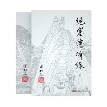 绝塞传烽录(上下)-梁羽生作品集(64-65)