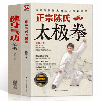 全2册 正宗陈氏太极拳+健身气功全书 零基础学正宗陈氏太拳书籍陈氏太极基本功和谐太极十三式太极拳学习