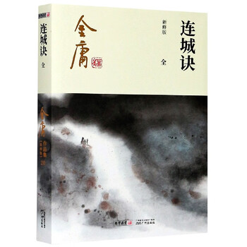 连城诀(全新修版)/金庸作品集