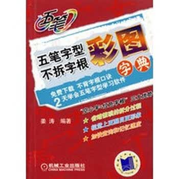 五笔字型不拆字根彩图字典【正版图书】