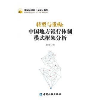 转型与重构:中国地方银行体制模式框架分析【金融出版社书店】