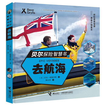 正版 贝尔探险智慧书4:去航海(精装)9787544860505